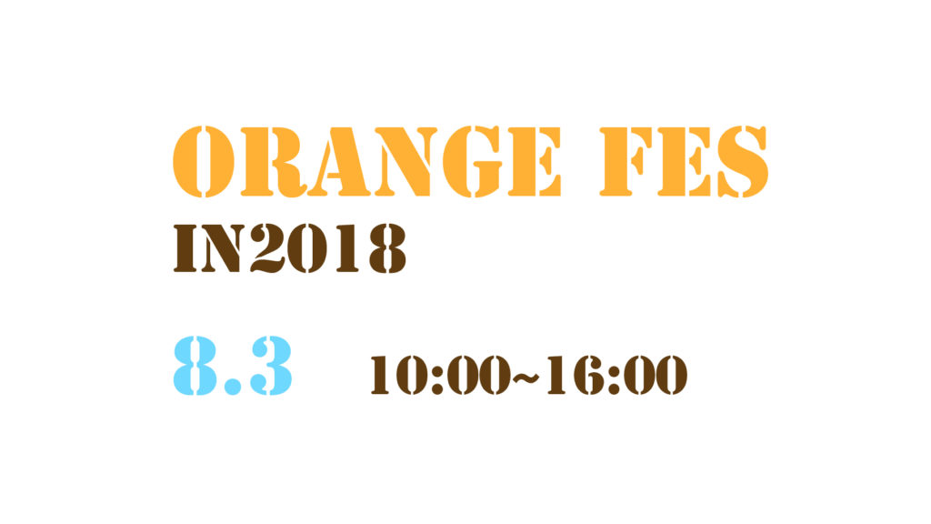1周年のORANGE FES 開催します！！ | 宝塚市の写真館スタジオオレンジ・モンテシート